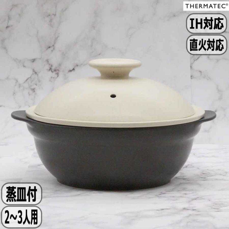 サーマテック THERMATEC カール Karl IH土鍋 8号 蒸し皿付 ベージュ KAL1308BE【本体＋蒸し皿＋蓋】 ミヤザキ食器 ...