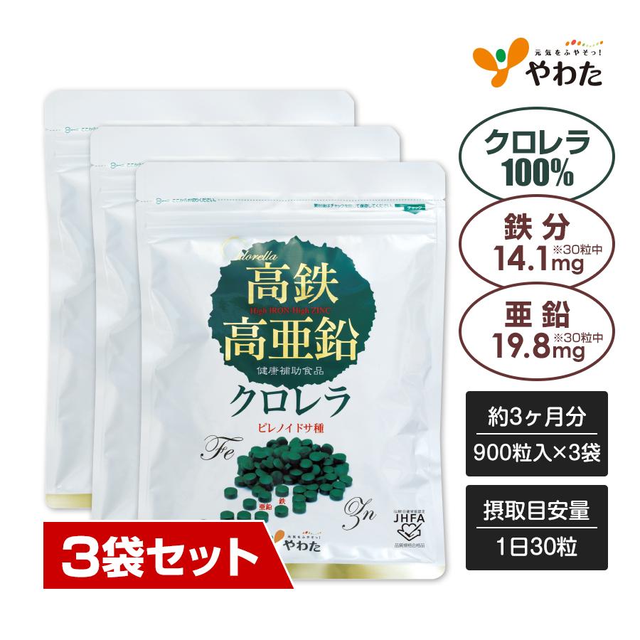 やわた 【送料無料・3袋セット】やわた 高鉄高亜鉛クロレラ 約3ヶ月分（900粒入×3袋） クロレラ 鉄分 亜鉛 無添加 サプリ サプリメント ...