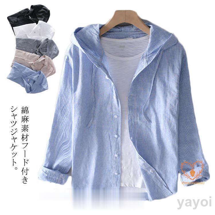 ストライプ柄 メンズシャツ フード付き シャツ リネンシャツ メンズ トップス 春服 前開き 無地 麻 薄手 シャツジャケット 長袖 リネン ...