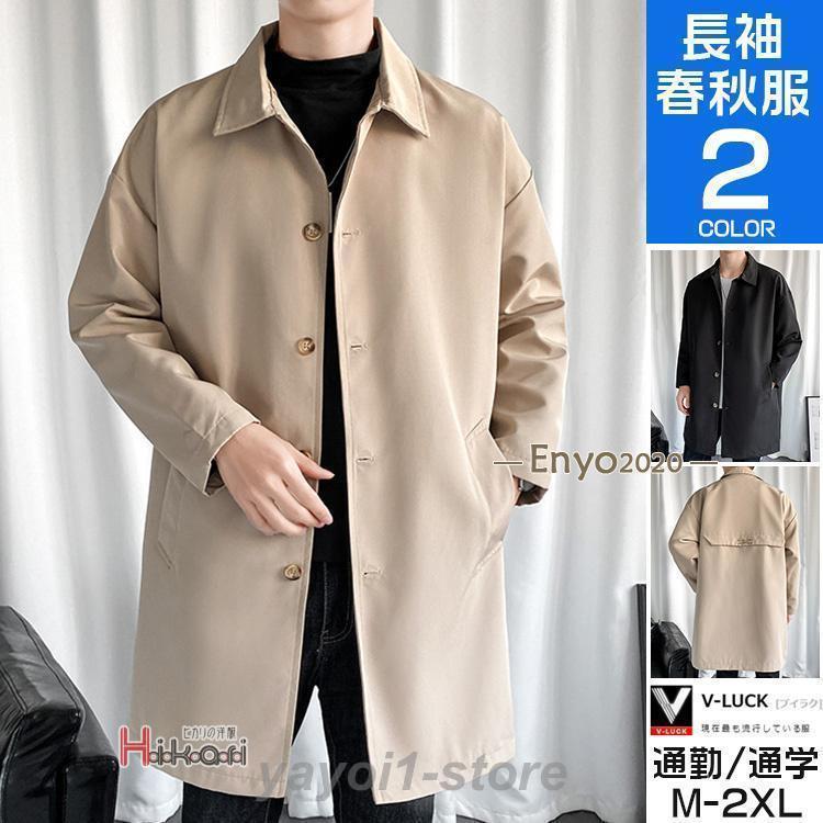 ステンカラーコート メンズ 春服 アウター ビジネス ロングコート