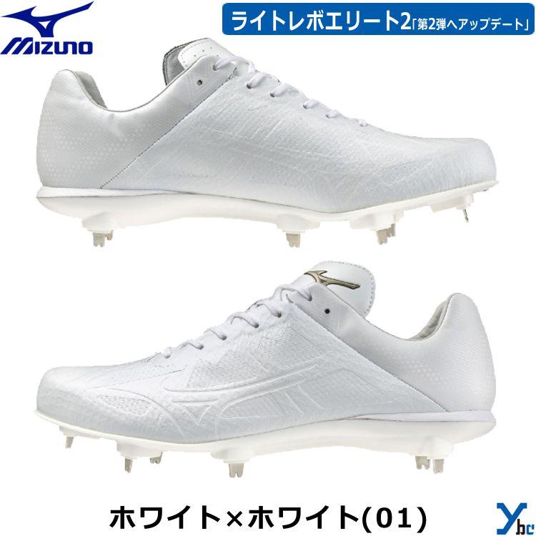 Mizuno Pro ミズノ グローバルエリート 金具スパイク 野球 ライトレボエリート2 金属スパイク 11GM2410 ybc 2024 : Sports Shop YBC - 通販 ...