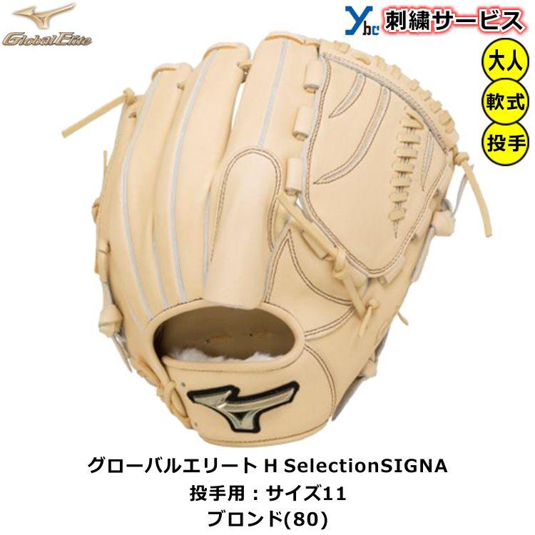 Global Elite 刺繍サービス 軟式グローブ 投手用 ミズノ グローバルエリート H SelectionSIGNA 野球 軟式用グラブ サイズ11 1AJGR27401 高校 大学生 ...