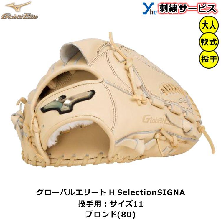 Global Elite 刺繍サービス 軟式グローブ 投手用 ミズノ グローバルエリート H SelectionSIGNA 野球 軟式用グラブ サイズ11 1AJGR27401 高校 大学生 ...