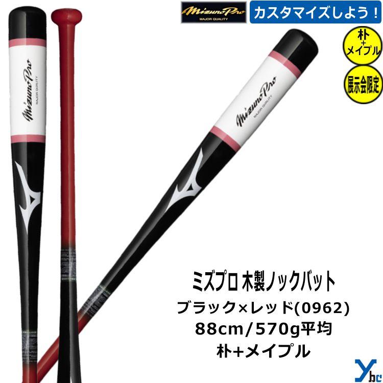 Mizuno Pro レーザー加工 ミズノプロ 野球 ノックバット 1CJWK175 朴+メイプル ybc 2024 : Sports Shop YBC - 通販 - Yahoo!ショッピング