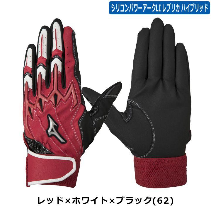 MIZUNO（ミズノ） バッティンググローブ 野球 大人用 シリコンパワーアークLI レプリカ ハイブリッド 刺繍 1EJEA514 ybc ...