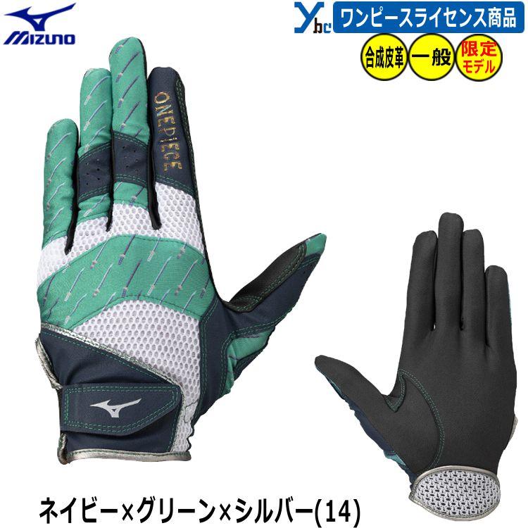MIZUNO ミズノ ワンピースライセンス商品 ルフィー サンジ ゾロ ナミ 限定発売 野球 守備用手袋 1EJED086 ybc 2024 : Sports Shop YBC - 通販 ...