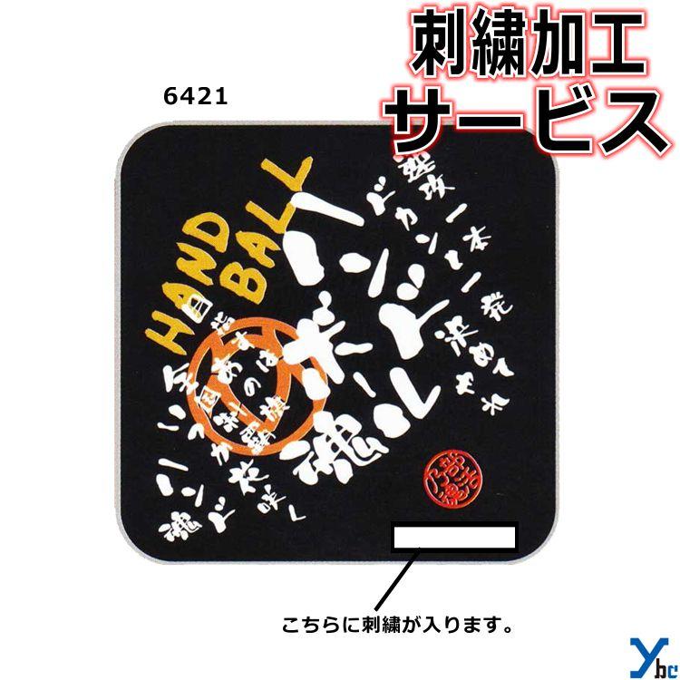 刺繍サービス 部活魂タオル ミニタオル インクジェット ハンドボール 6421 記念品 ybc : Sports Shop YBC - 通販 - Yahoo!ショッピング