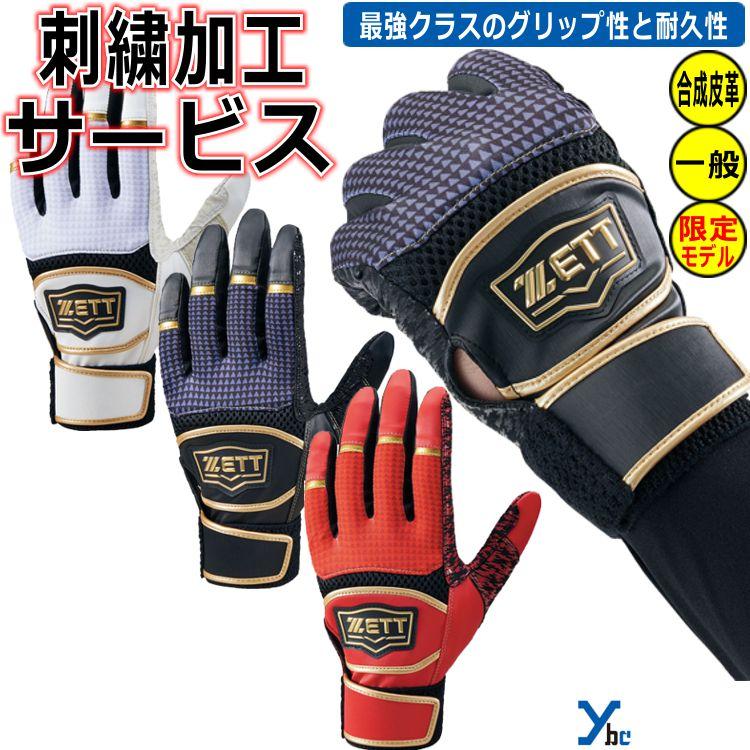 MIZUNO 刺繍サービス ZETT バッティンググローブ シリコン加工 展示会限定モデル 大人用 BG15013A 刺繍 2023 ybc : Sports Shop YBC - 通販 ...