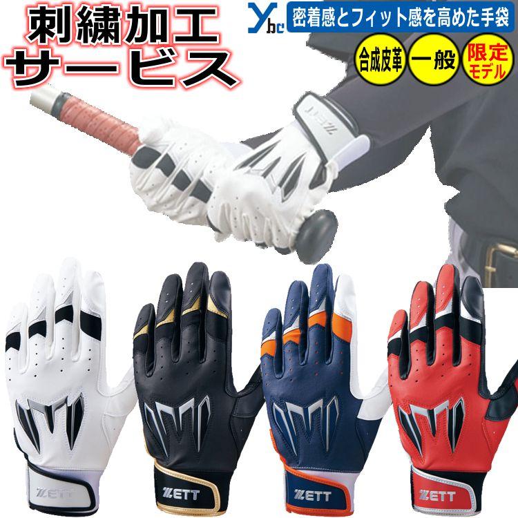 ゼット 野球 ZETT 展示会限定商品 バッティンググローブ 大人用 BG17022A 合成皮革 2025モデル ybc : Sports Shop YBC - 通販 - Yahoo!ショッピング