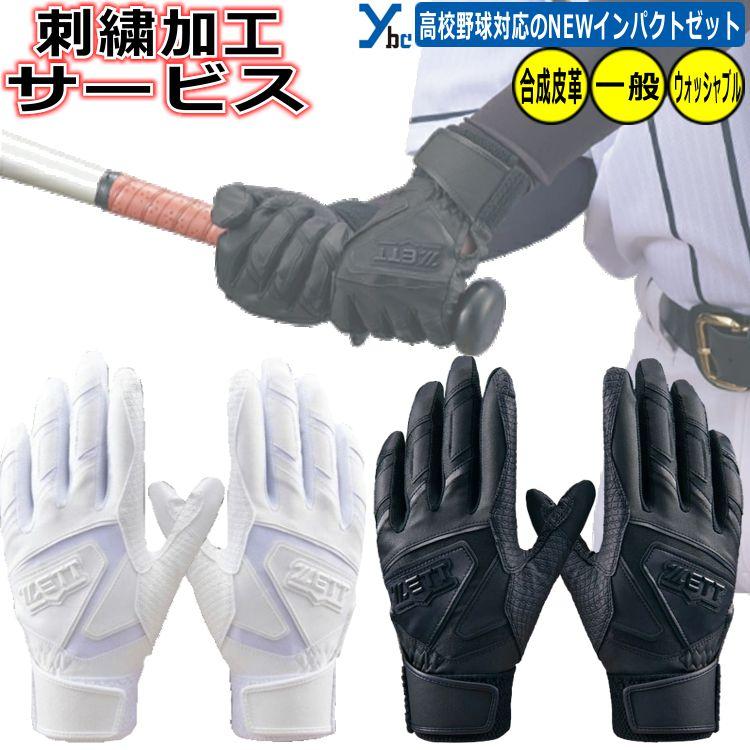 野球 ZETT インパクトゼット バッティング手袋 大人用 BG19202HS ybc プレゼント : bg19202hs : Sports Shop YBC - 通販 - Yahoo!ショッピング