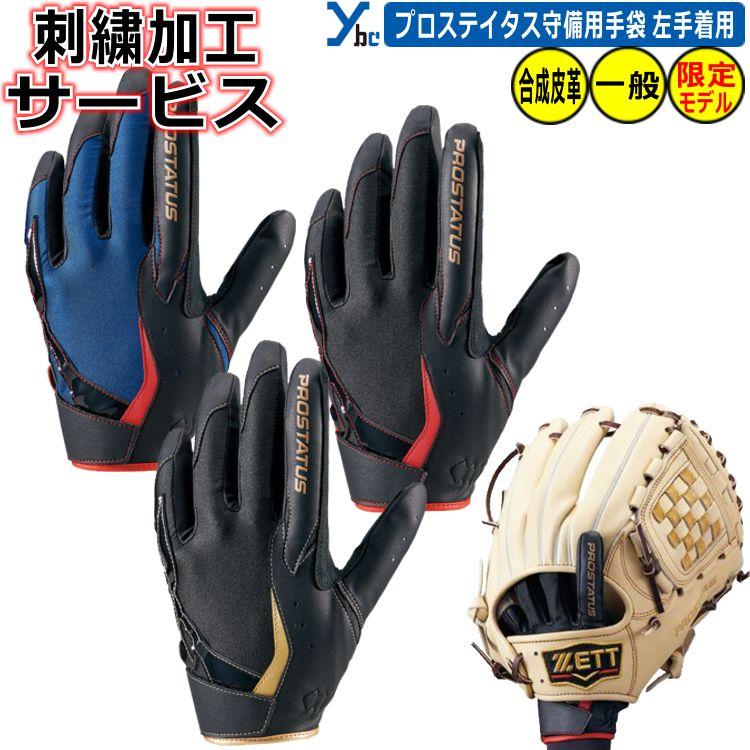 プロステイタス 刺繍サービス ゼット 守備用手袋 左手着用 右投げ用 BG23012A 2024AW ybc : BASEBALL SHOP ...