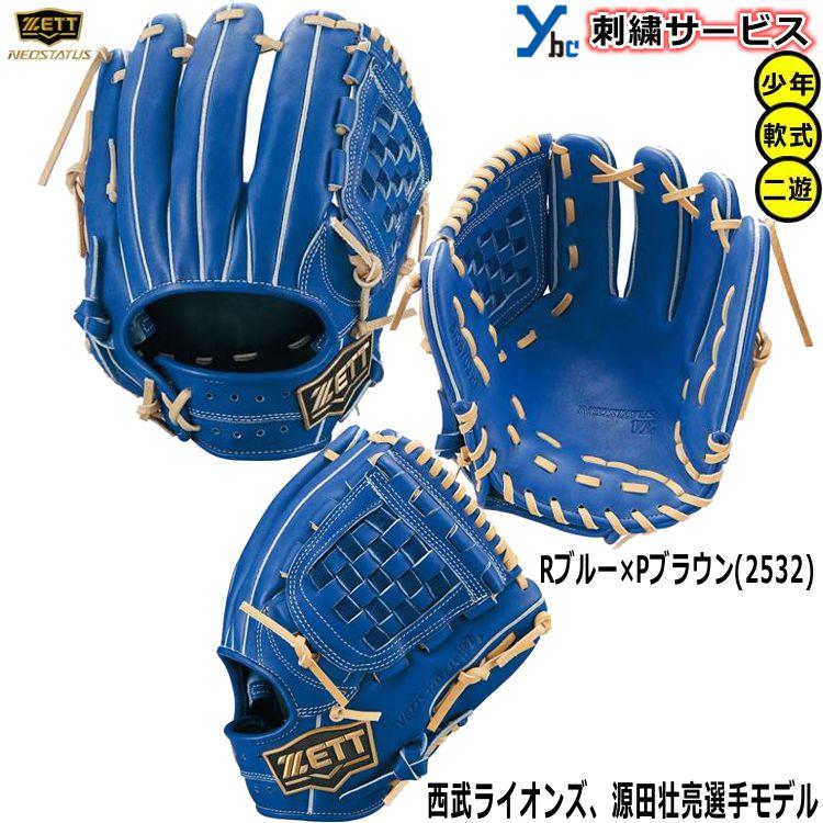 ネオステイタス 刺繍サービス 少年軟式用 ゼット 野球 軟式用 内野手用 源田タイプ サイズL 二塁手・遊撃手向け ジュニア用 ...