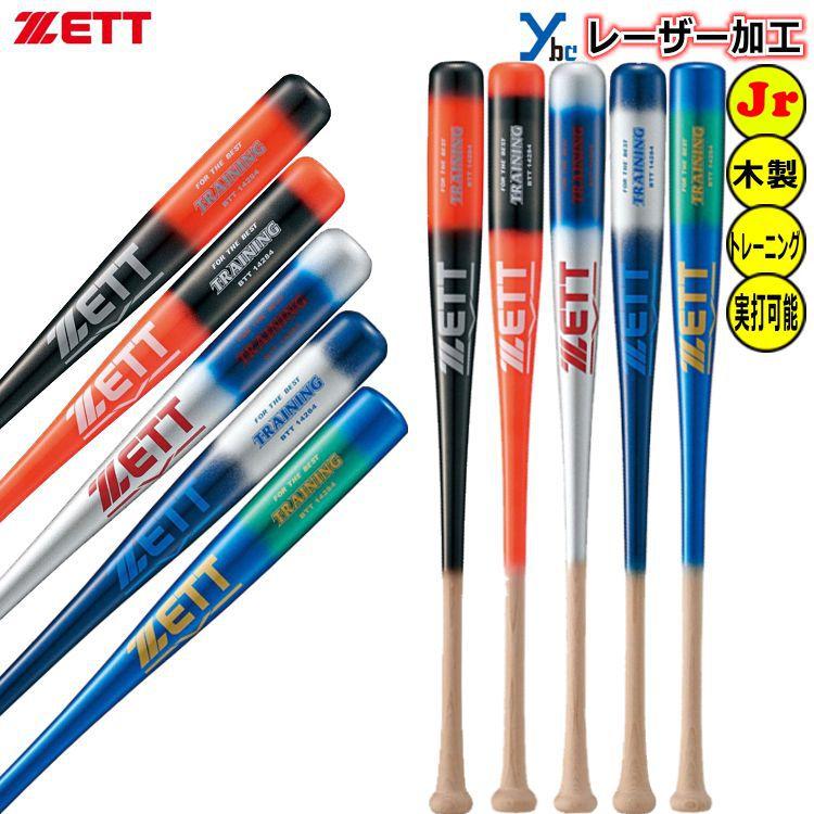 ゼット レーザーネーム加工 ジュニア用 ZETT 野球 ソフトボール 木製 少年用 トレーニングバット 素振り 実打可能 80cm 800g平均 BTT74280 2022AW ybc ...