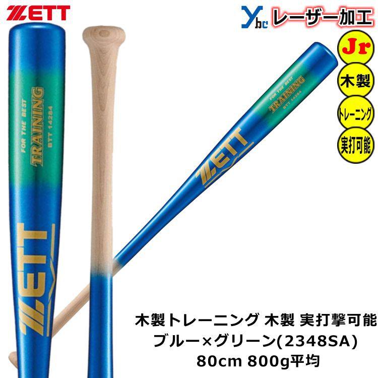 ゼット レーザーネーム加工 ジュニア用 ZETT 野球 ソフトボール 木製 少年用 トレーニングバット 素振り 実打可能 80cm 800g平均 BTT74280 2022AW ybc ...