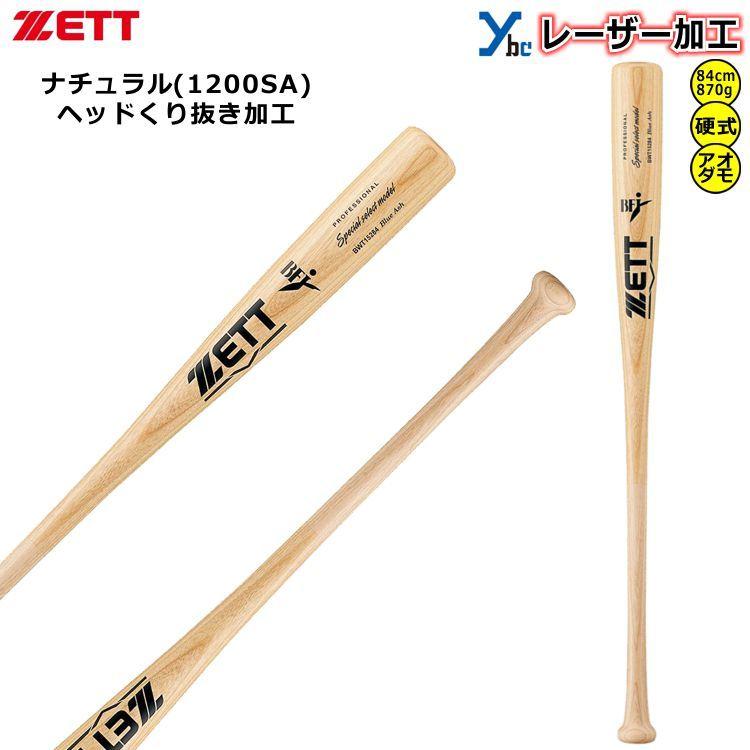ゼット レーザーネーム加工 硬式木製バット ZETT 野球 硬式 ゼット レーザーネーム加工 硬式木製バット ZETT 野球 硬式