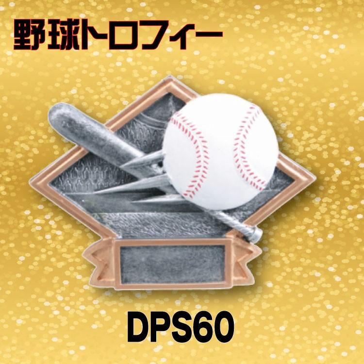 当社オリジナル限定記念品トロフィー(野球バージョン)レーザー彫刻プレート加工込み(DPS60) : Sports Shop YBC - 通販 - Yahoo!ショッピング