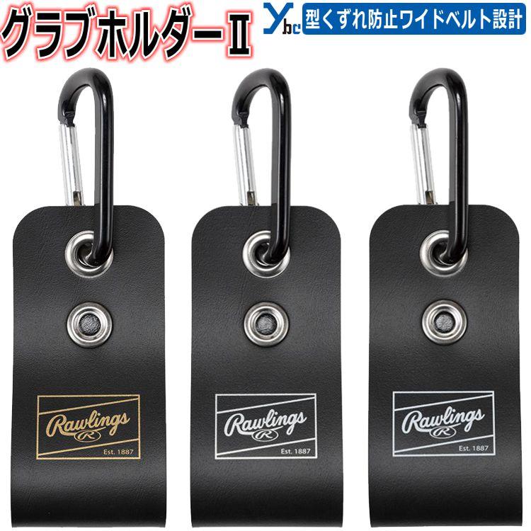 Rawlings 野球 メンテナンス用品 グラブホルダー ローリングス 保形 乾燥 EAOL15S01 ybc 2025 : Sports Shop YBC - 通販 - Yahoo!ショッピング