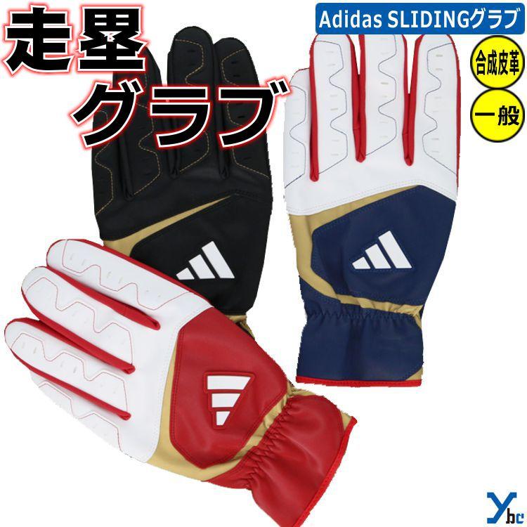adidas アディダス 走塁用手袋 走塁用グラブ LBG703 両手用 水洗い可能 野球 スライディンググラブ ybc : Sports Shop YBC - 通販 - Yahoo!ショッピング