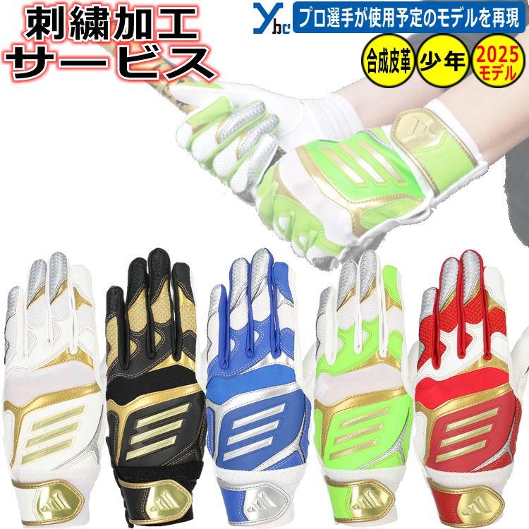 adidas 野球 刺繍サービス アディダス バッティンググローブ ジュニア用 少年用 LBG904 刺繍 2025 ybc ...