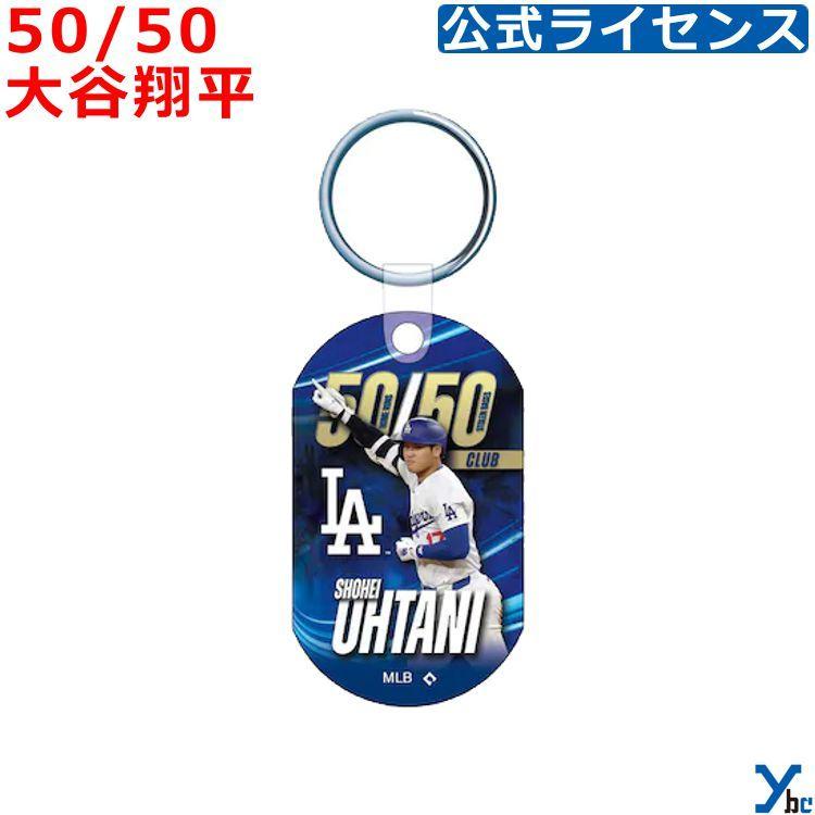 50/50 大谷翔平 50-50 キーホルダー 公式 ロサンゼルス 50/50 大谷翔平 50-50 キーホルダー 公式 ロサンゼルス