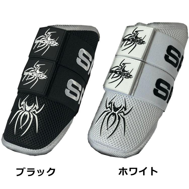 スパイダーズ エルボーガード 野球 大人用 バッター 肘用プロテクター 肘あて 打者用プロテクター ダブルベルト SPIDERZ 肘ガード ...