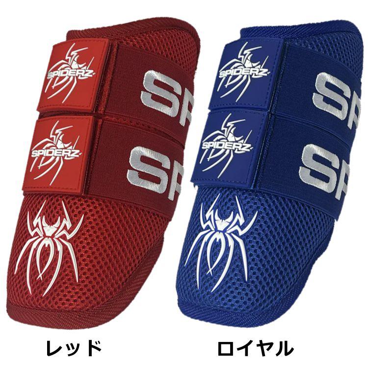 スパイダーズ エルボーガード 野球 大人用 バッター 肘用プロテクター 肘あて 打者用プロテクター ダブルベルト SPIDERZ 肘ガード ...