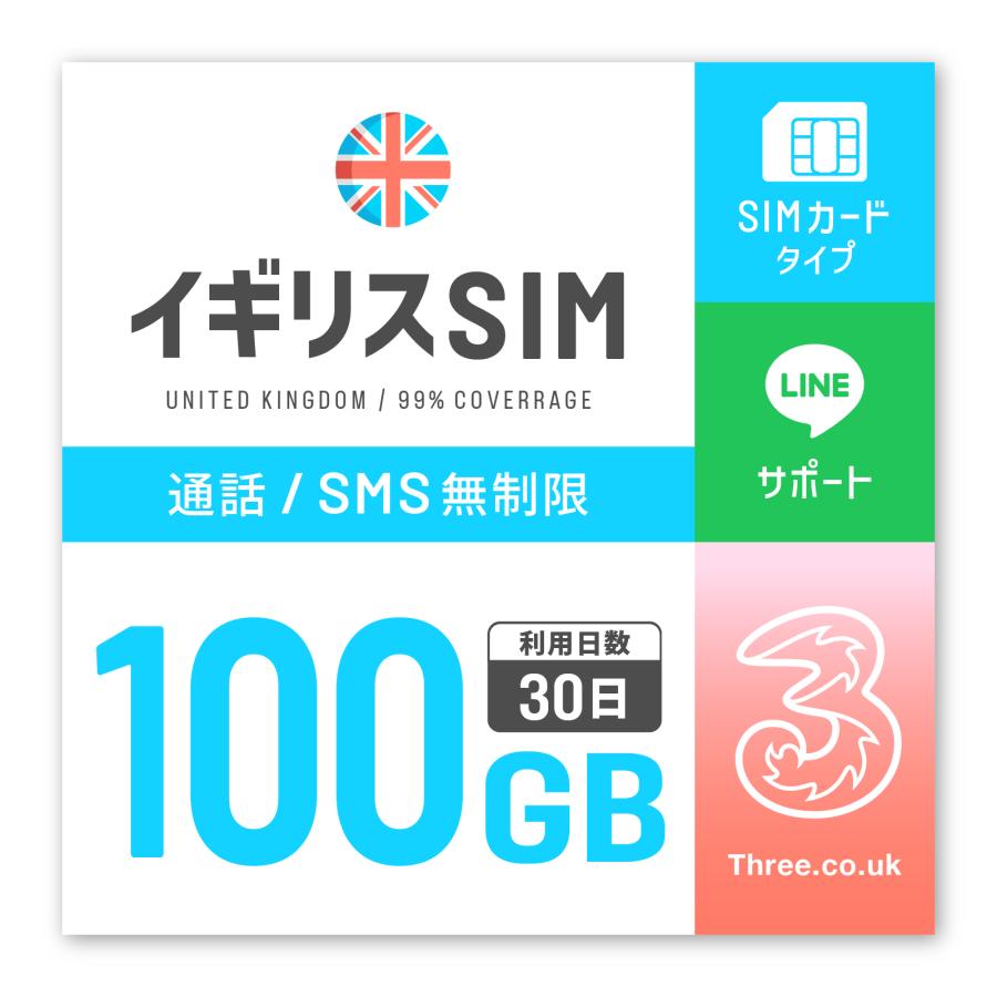 イギリス SIM THREE ヨーロッパ周遊 SIMカード 30日間/100GB プリペイド 音声通話 SMS 電話番号付き ドイツ イタリア フランス スイス スペイン マルタ 他 ...