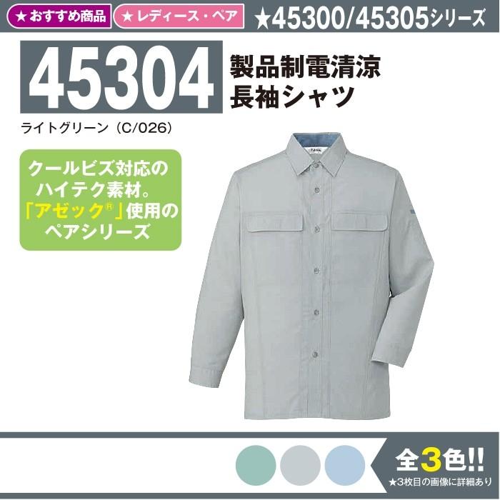 自重堂 製品制電清涼長袖シャツ 作業服 45304 S-5L 長袖 シャツ 夏 春夏 大きいサイズ 上下セット可 メンズ jichodo ...