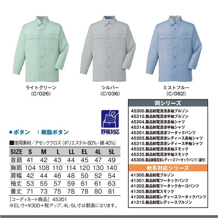 自重堂 製品制電清涼長袖シャツ 作業服 45304 S-5L 長袖 シャツ 夏 春夏 大きいサイズ 上下セット可 メンズ jichodo ...
