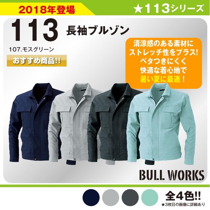 SOWA 長袖ブルゾン 作業服 作業着 桑和 113 M-6L 長袖 ブルゾン 大きいサイズ 上下セット可 メンズ sowa : イエローユニ - 通販 - Yahoo!ショッピング