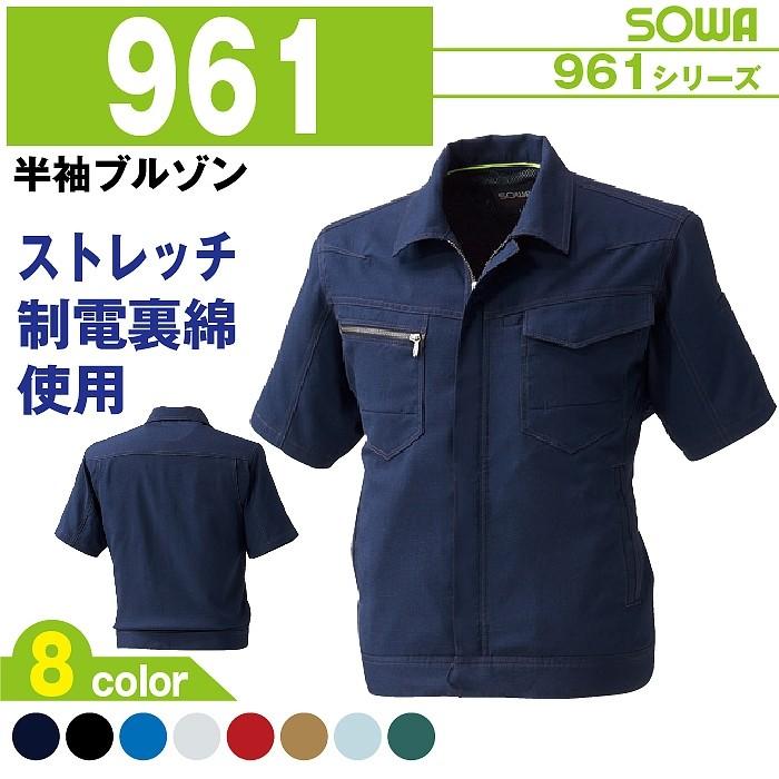 SOWA 半袖ブルゾン 作業服 作業着 桑和 961 SS-6L 半袖 ブルゾン 夏 春夏 大きいサイズ 上下セット可 メンズ レディース sowa : イエローユニ - 通販 - Yahoo ...
