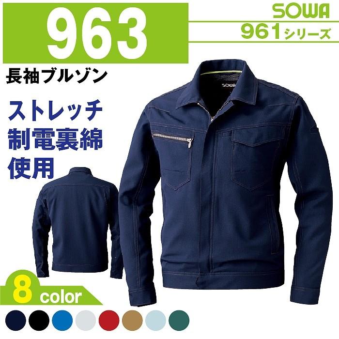 SOWA 長袖ブルゾン 作業服 作業着 桑和 963 SS-6L 長袖 ブルゾン 夏 春夏 大きいサイズ 上下セット可 メンズ レディース sowa : イエローユニ - 通販 - Yahoo ...