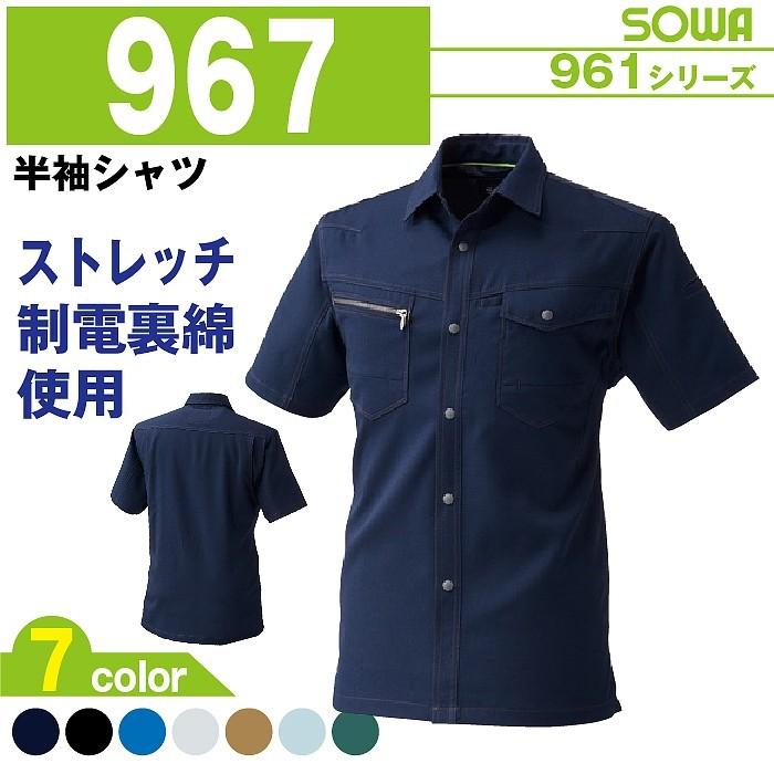 SOWA 半袖シャツ 作業服 作業着 桑和 967 SS-6L 半袖 シャツ 夏 春夏 大きいサイズ 上下セット可 メンズ レディース sowa : イエローユニ - 通販 - Yahoo ...