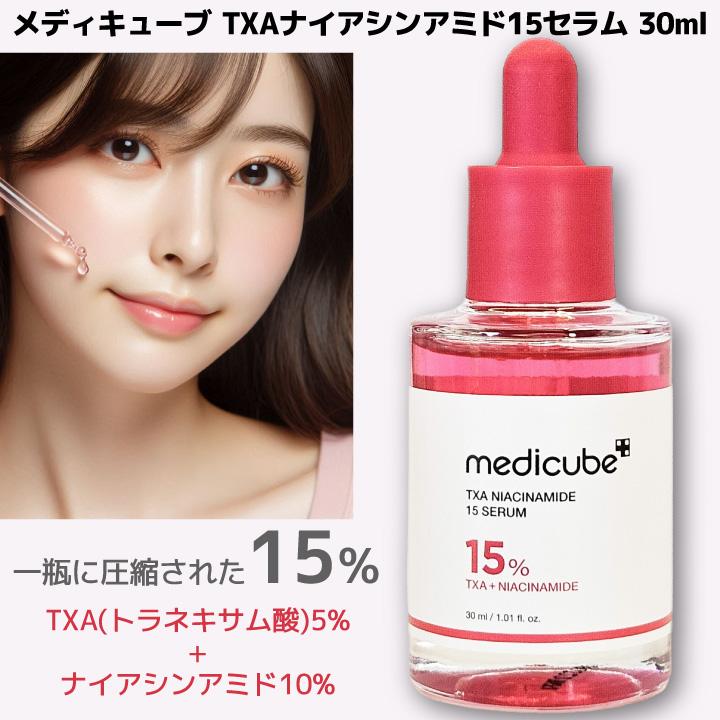 MEDICUBE 2個セット【メディキューブ】TXAナイアシンアミド15 セラム 30ml medicube TXA serum 韓国コスメ : Yeppo - 通販 - Yahoo!ショッピング