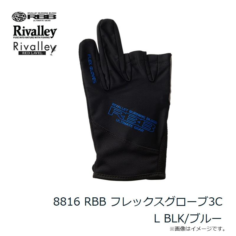 リバレイ 8816 RBB フレックスグローブ3C L BLK/ブルー : 4515609129749 : 釣具のFTO ヤフー店 - 通販 - Yahoo!ショッピング