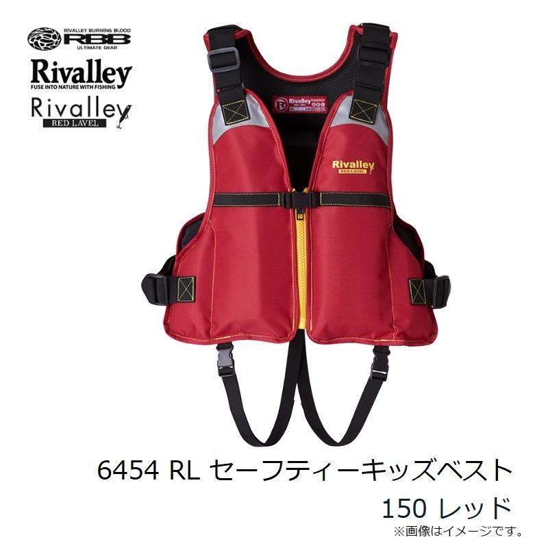 リバレイ 6454 RL セーフティーキッズベスト 150 レッド : 釣具のFTO ヤフー店 - 通販 - Yahoo!ショッピング