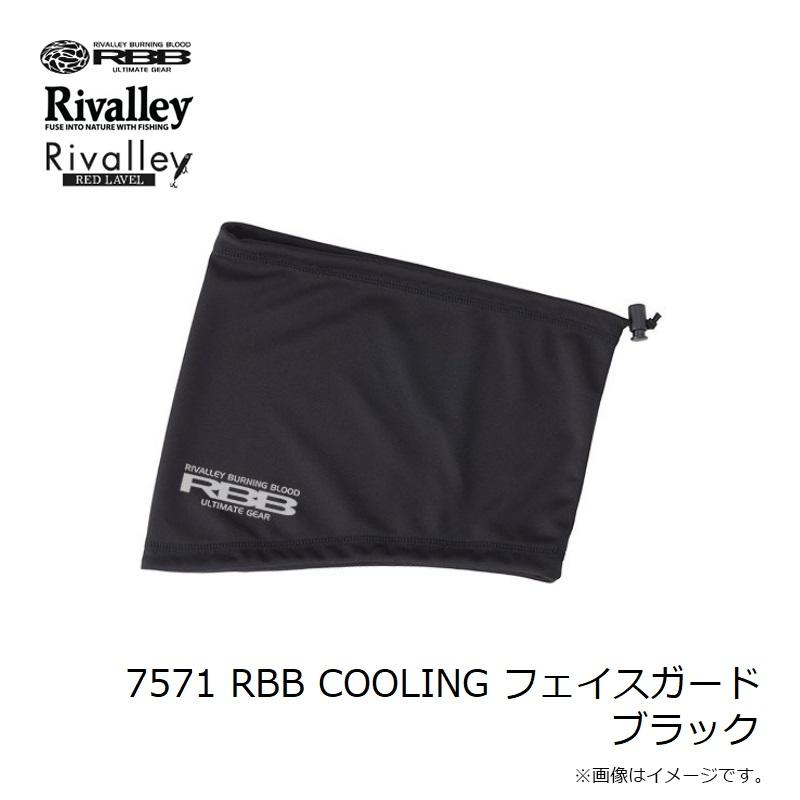 リバレイ 7571 RBB COOLING フェイスガード ブラック : 釣具のFTO ヤフー店 - 通販 - Yahoo!ショッピング