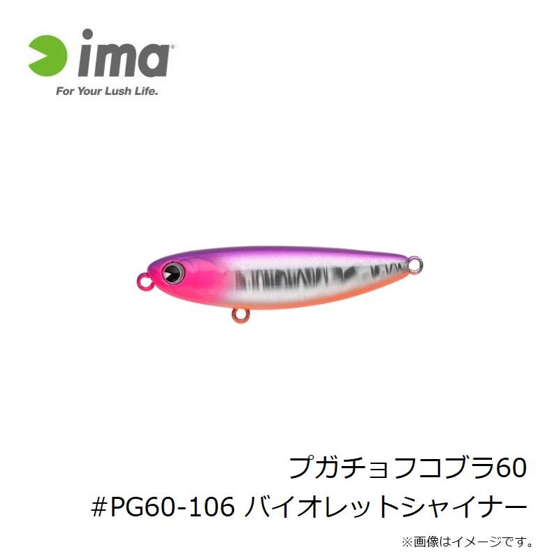 アムズデザイン プガチョフコブラ60 #PG60-106 バイオレットシャイナー : 釣具のFTO ヤフー店 - 通販 - Yahoo!ショッピング