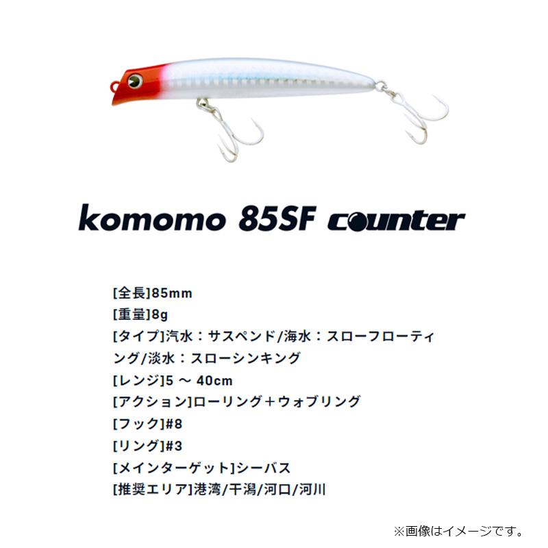 アムズデザイン コモモ85SF カウンター #CT85-122 パールボラOB :4539625205065:釣具のFTO ヤフー店 - 通販 - Yahoo!ショッピング