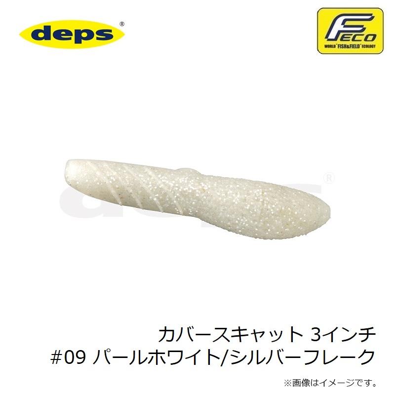 deps デプス カバースキャット 3インチ #09 パールホワイト/シルバーフレーク : 釣具のFTO ヤフー店 - 通販 - Yahoo!ショッピング
