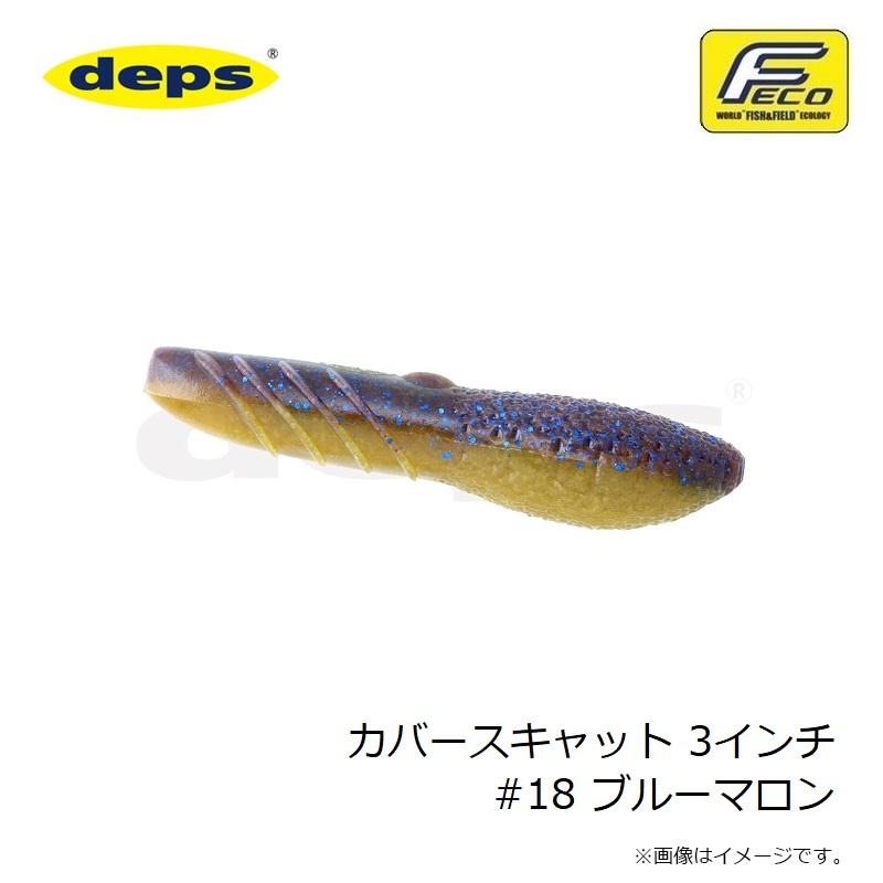 deps デプス カバースキャット 3インチ #18 ブルーマロン : 釣具のFTO ヤフー店 - 通販 - Yahoo!ショッピング
