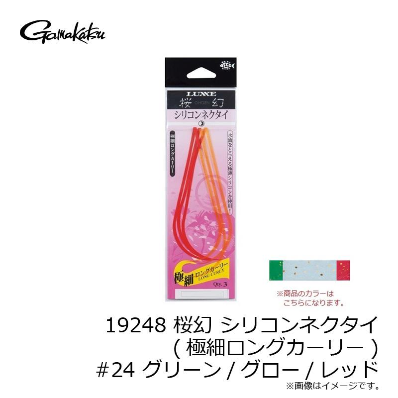 Gamakatsu がまかつ 19248 桜幻 シリコンネクタイ (極細ロングカーリー) #24 グリーン/グロー/レッド : 釣具のFTO ...