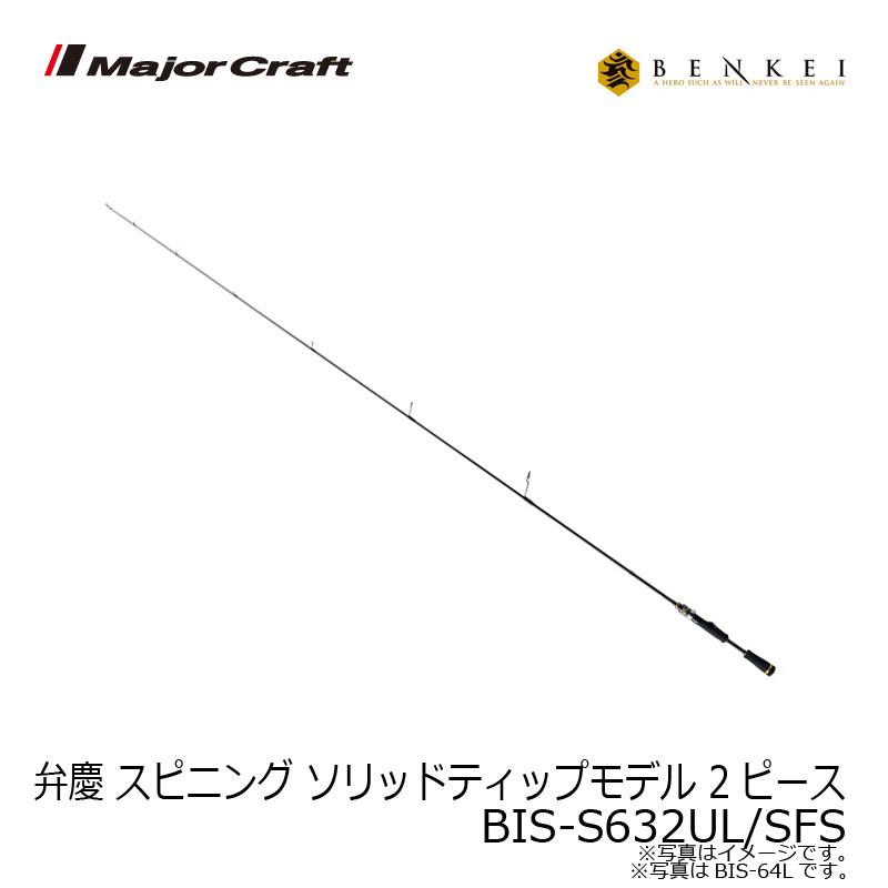Major Craft メジャークラフト 弁慶 ベンケイ スピニング ソリッドティップモデル 2ピース BIS-S632UL/SFS : 釣具のFTO ヤフー店 - 通販 - Yahoo!ショッピング