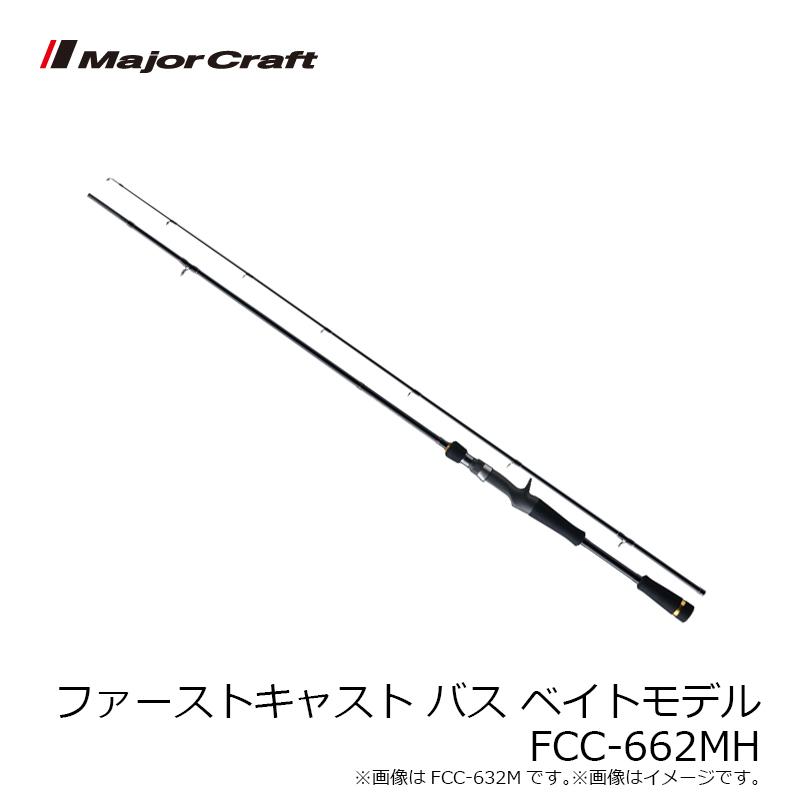 メジャークラフト ファーストキャスト バス ベイトモデル FCC-662MH :4560350818596:釣具のFTO ヤフー店 - 通販 - Yahoo!ショッピング