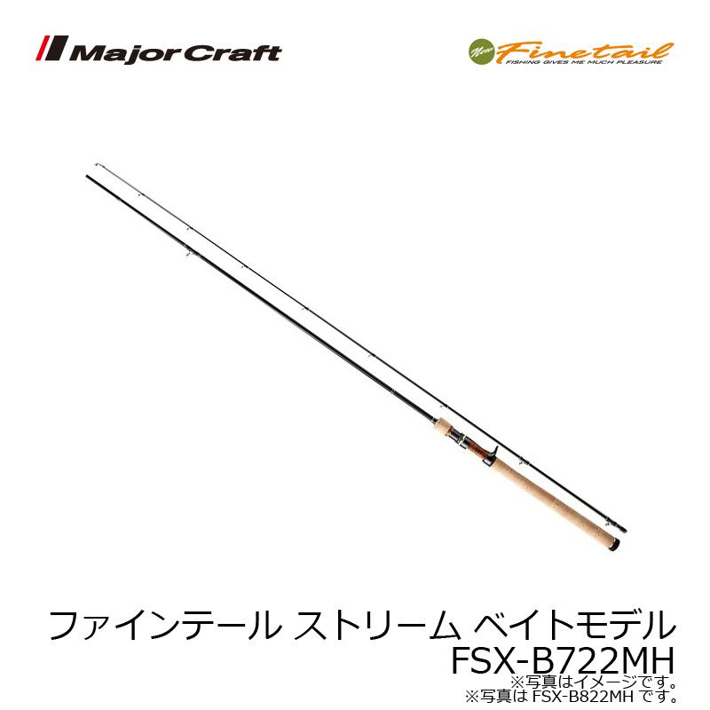 Major Craft メジャークラフト ファインテール ストリーム ベイトモデル FSX-B722MH : 釣具のFTO ヤフー店 - 通販 - Yahoo!ショッピング