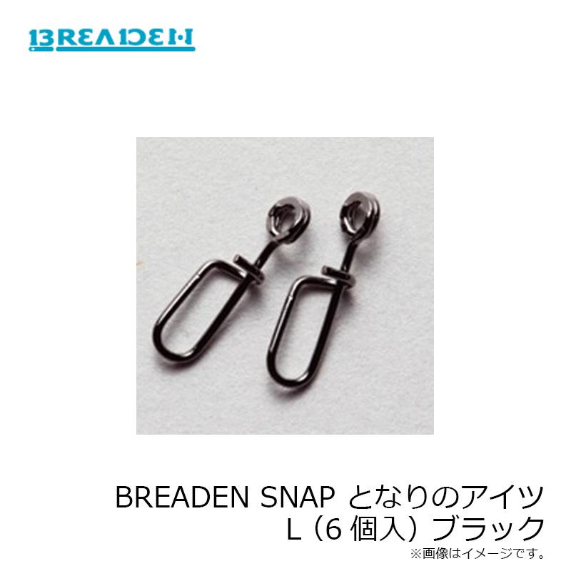 ブリーデン BREADEN SNAP となりのアイツ L(6個入) ブラック : 4571356107621 : 釣具のFTO ヤフー店 - 通販 - Yahoo!ショッピング