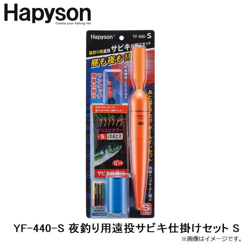 ハピソン YF-440-S 夜釣り用遠投サビキ仕掛けセット S :4571383193680:釣具のFTO ヤフー店 - 通販 - Yahoo!ショッピング