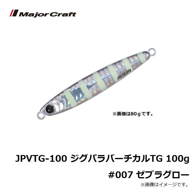 Major Craft メジャークラフト JPVTG-100 ジグパラバーチカルTG 100g #007 ゼブラグロー : 釣具のFTO ヤフー店 - 通販 - Yahoo!ショッピング
