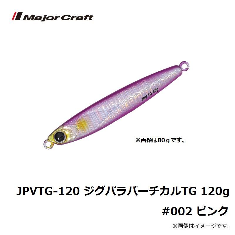メジャークラフト JPVTG-120 ジグパラバーチカルTG 120g #002 ピンク :4573236197258:釣具のFTO ヤフー店 - 通販 - Yahoo!ショッピング