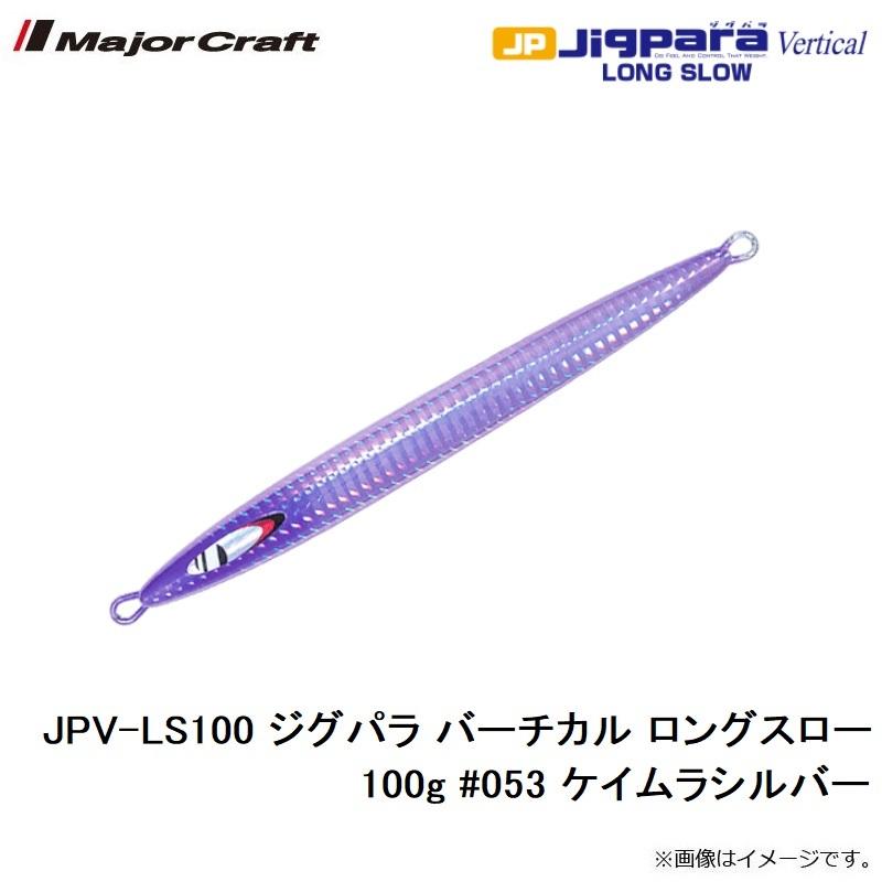 メジャークラフト JPV-LS100 ジグパラ バーチカル ロングスロー 100g #053 ケイムラシルバー :4573236218373:釣具のFTO ヤフー店 - 通販 - Yahoo ...